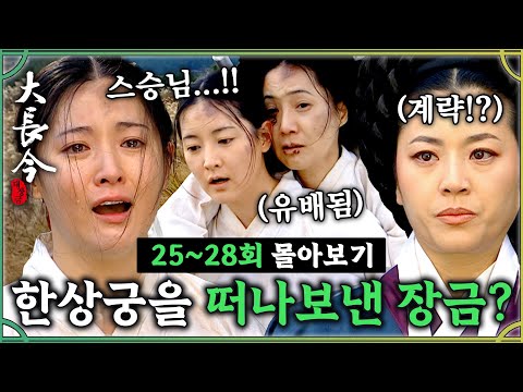 [#대장금/Jewel in the palace] 25-28회 | 최상궁의 음모로 제주로 유배를 가게된 장금이와 한상궁?! 그곳에서 목숨을 잃다...?!MBC031208방송