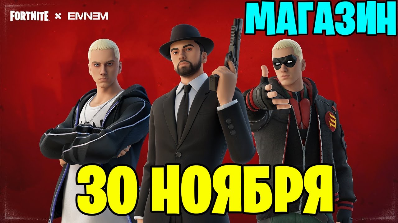 ОБЗОР МАГАЗИНА ФОРТНАЙТ 30 НОЯБРЯ СЕГОДНЯ ЭМИНЕМ В FORTNITE МАГАЗИН ...