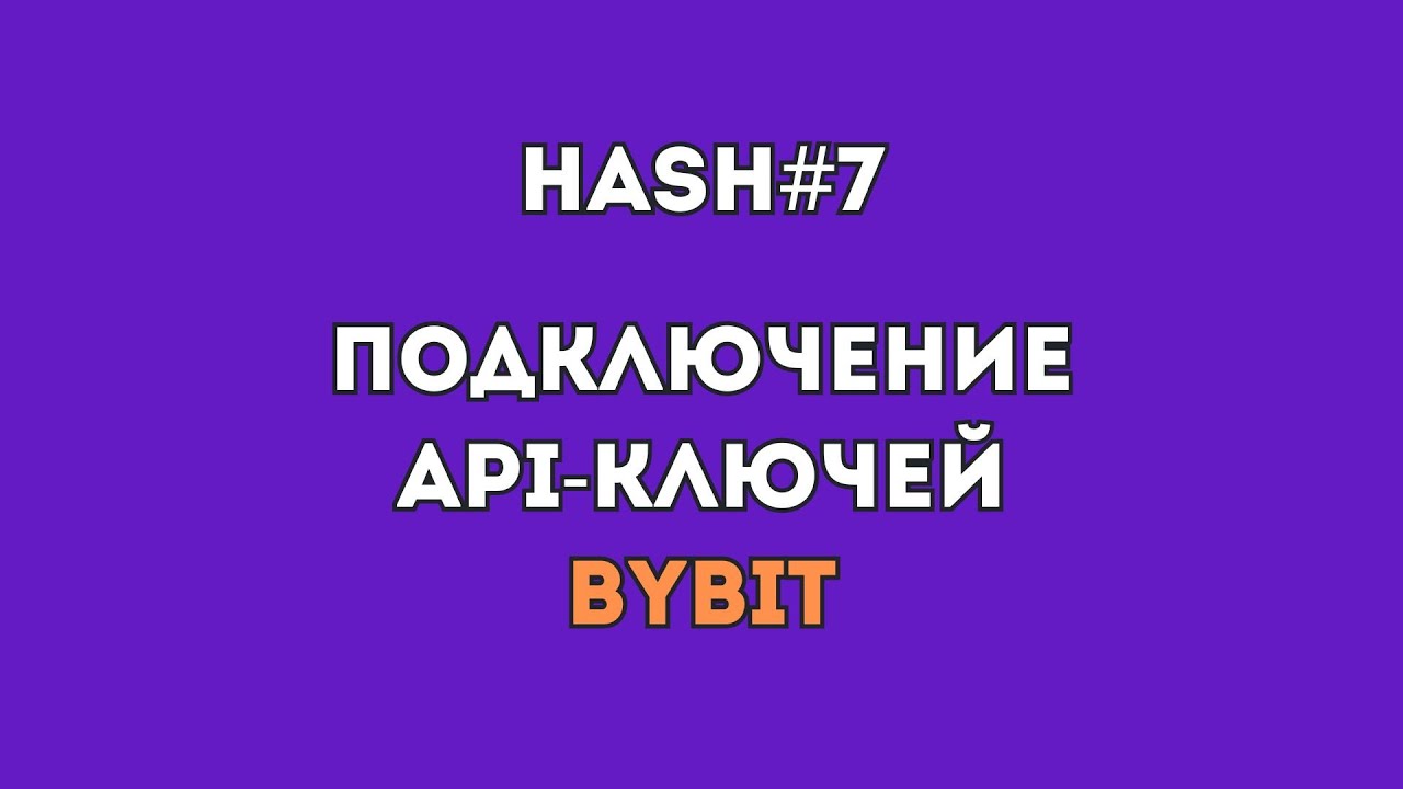 4. Подключение API-key ByBit #hash7 | Спотовый робот #хэш7 | Пассивный #криптотрейдинг - YouTube