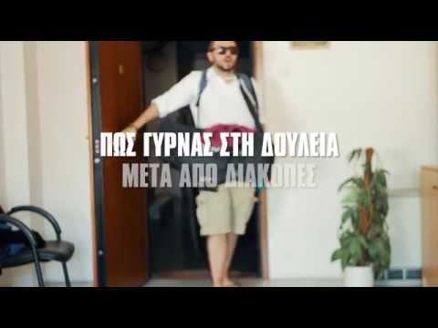 Πως γυρνάς στη δουλειά μετά από διακοπές - YouTube