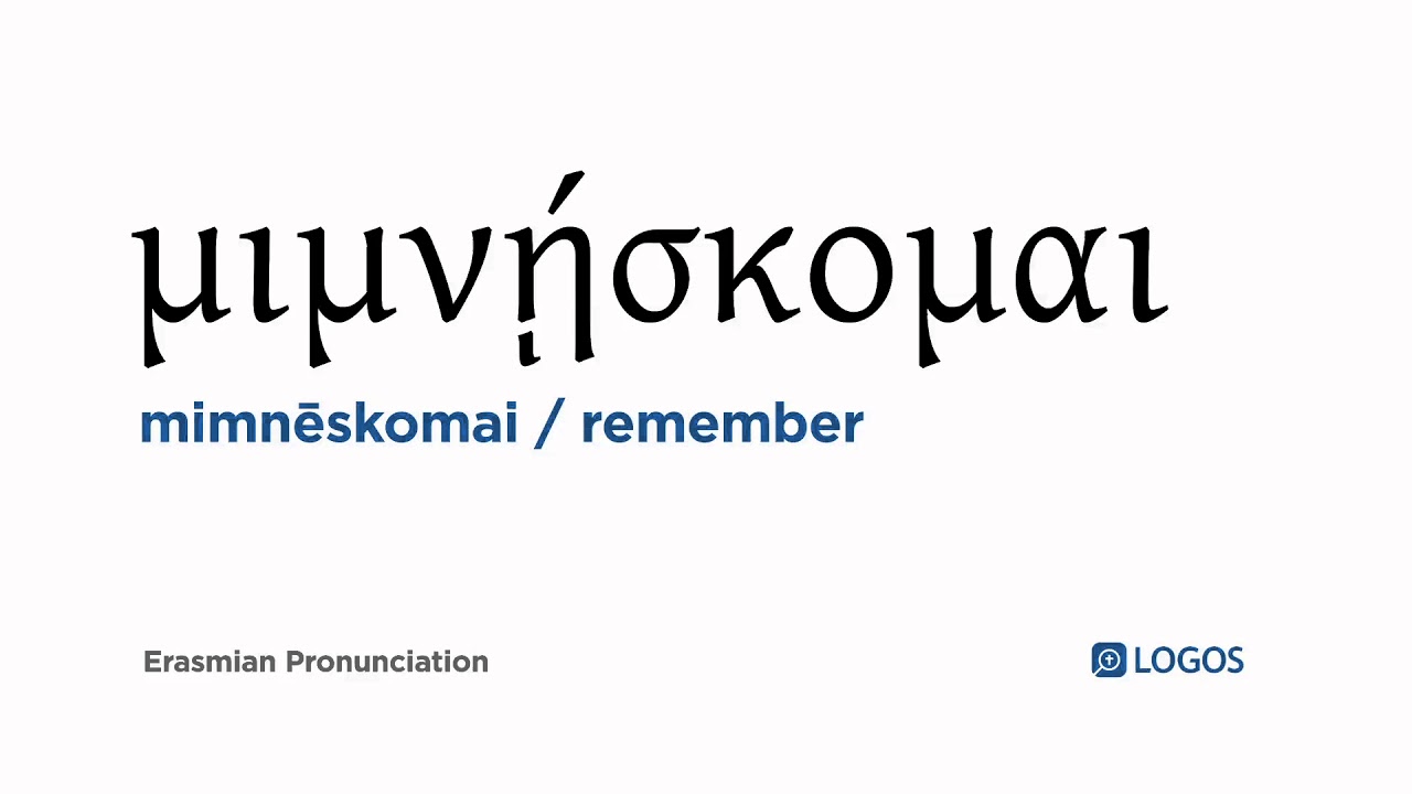How to pronounce Mimnēskomai in Biblical Greek - (μιμνῄσκομαι ...
