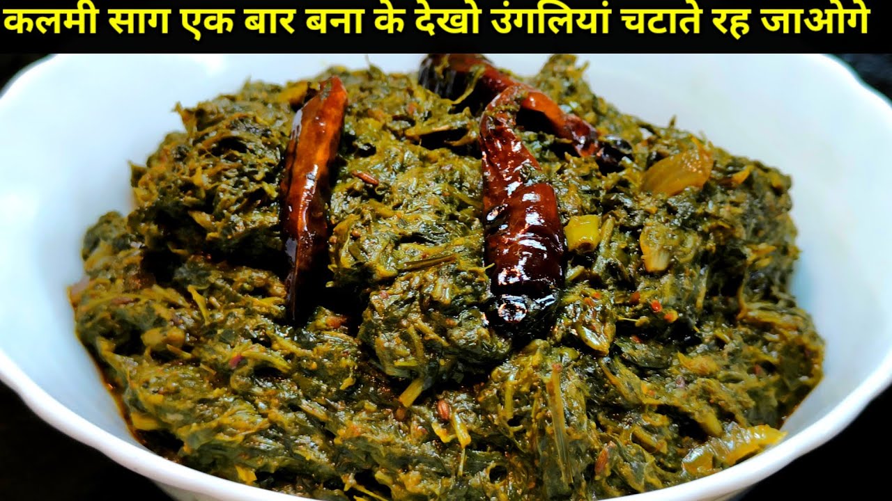 कलमी साग रेसिपी | kalmi saag recipe | kalmi saag kaise banate hain ...