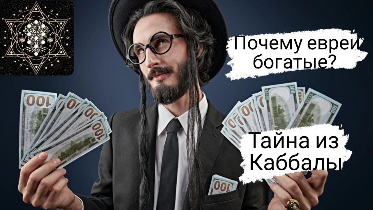 Секрет больших заработков евреев и не только эзотерика заработок