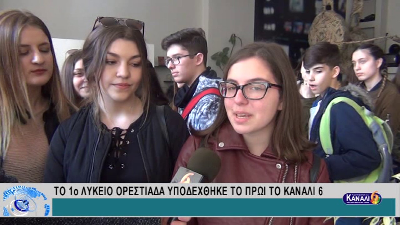 ΤΟ 1ο ΛΥΚΕΙΟ ΟΡΕΣΤΙΑΔΑΣ ΥΠΟΔΕΧΘΗΚΕ ΤΟ ΠΡΩΙ ΤΟ ΚΑΝΑΛΙ 6 - YouTube