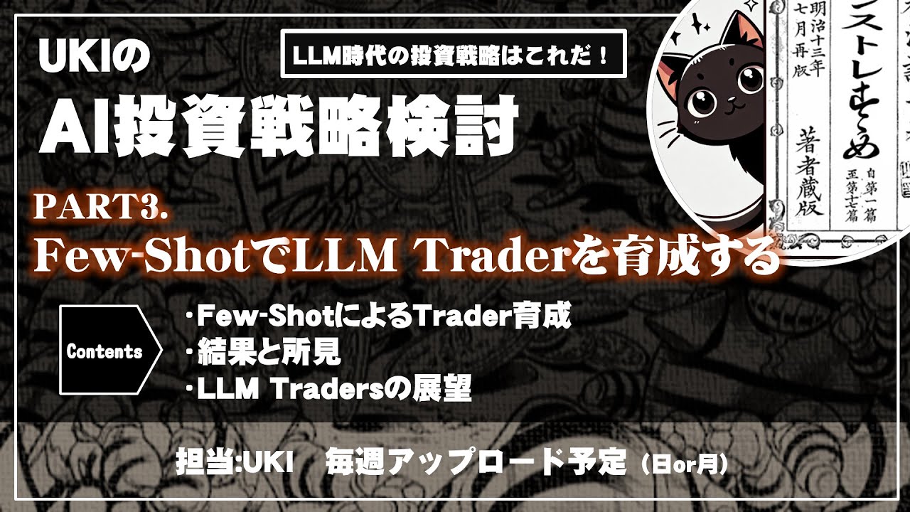 PART3.Few-ShotでLLM Traderを育成する【AI投資戦略】 - YouTube