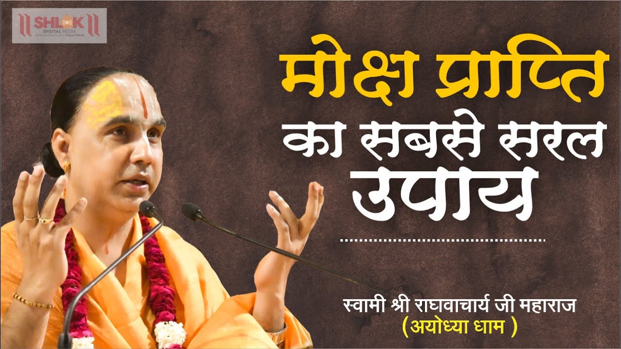 मोक्ष प्राप्ति का सबसे सरल उपाय Moksh Prapti Ka Sabse Saral Upay Swami ...