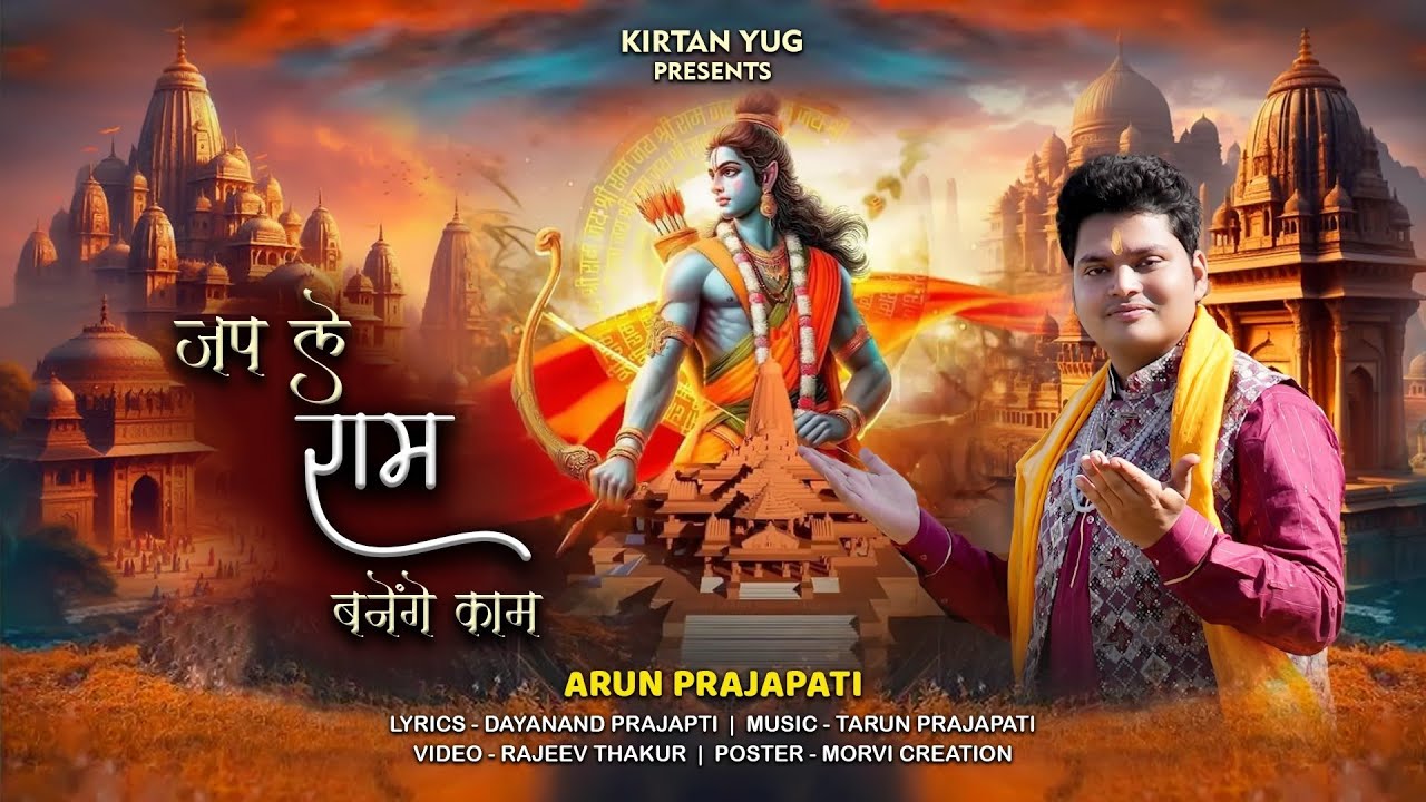 Jape Ja Siya Ram I Beautiful Ram Bhajan I Jai Siya Ram I Arun Prajapati ...