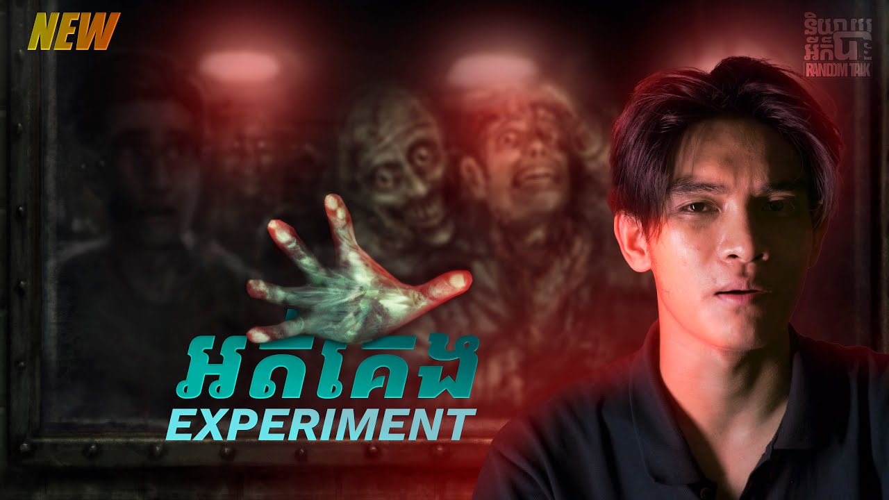Sleep Experiment (Creepypasta) / ការពិសោធន៌អត់ឲ្យដេក - YouTube