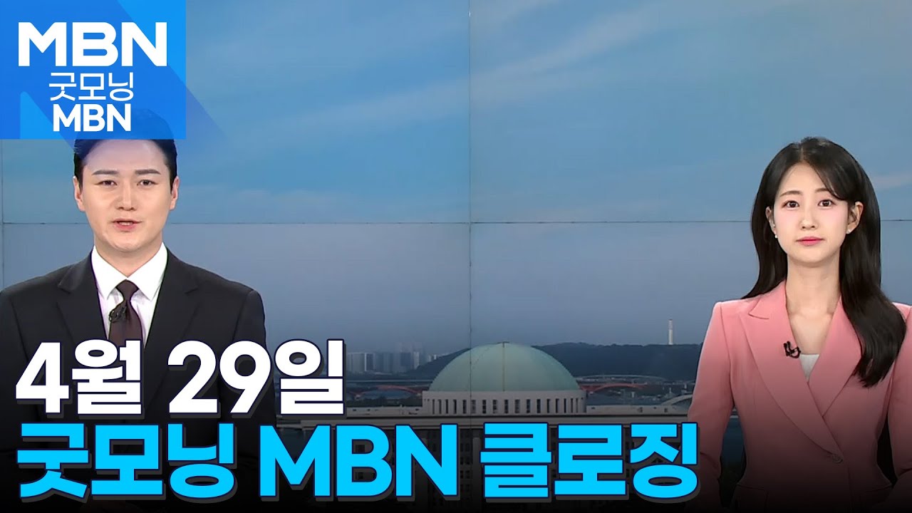 4월 29일 굿모닝MBN 클로징 [굿모닝 MBN] - YouTube