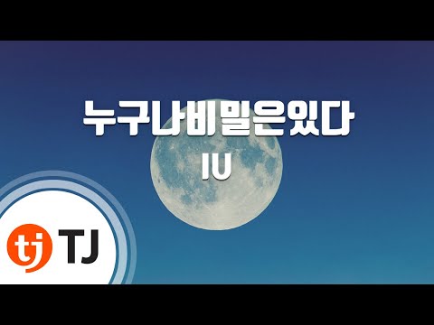 [TJ노래방] 누구나비밀은있다 - IU(Feat.가인) / TJ Karaoke