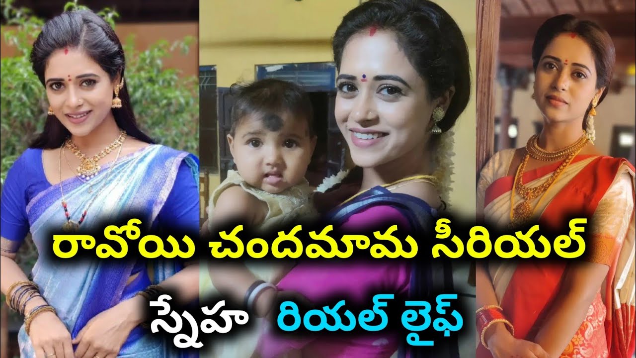 Ravoyi chandamama serial actress sneha real life||ravoyi chandamama ...