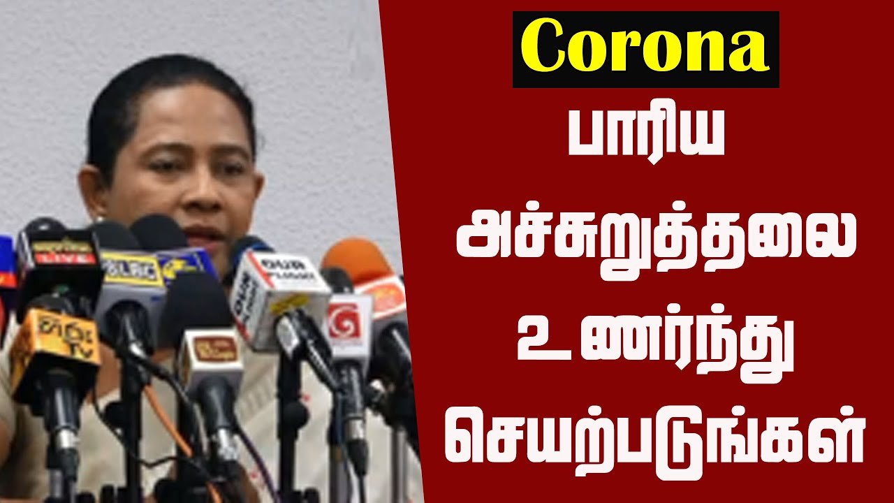 கொரோனா இலங்கைக்கு பாரிய அச்சுறுத்தல் - Sooriyan Fm News - YouTube
