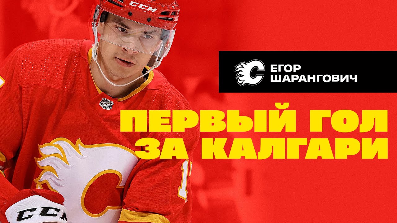 🔥Yegor Sharangovich scores first goal with Flames | Первый гол Егора ...