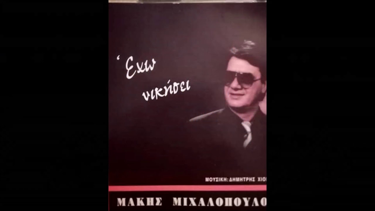,, ΤΟ ΚΟΡΙΤΣΙ ΤΟ ΔΙΚΟ ΜΟΥ ,, ΜΑΚΗΣ ΜΙΧΑΛΟΠΟΥΛΟΣ ,, ΣΤΙΧΟΙ , ΑΝΤΩΝΗΣ ...