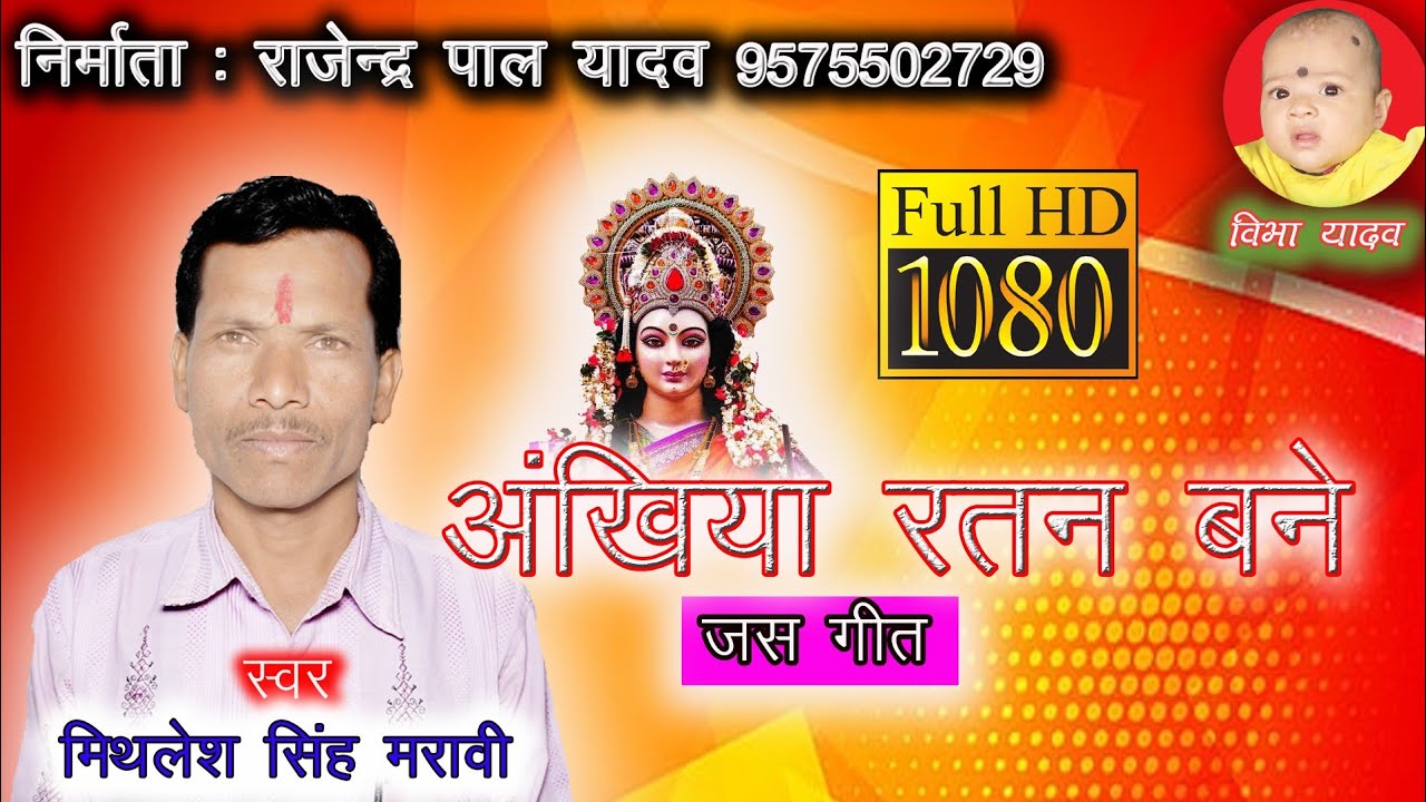 जस गीत //अंखिया रतन बने //मिथलेश सिंह मरावी //MITHLESH SINGH MARAVI //ANKHIYA RATAN BANE - YouTube