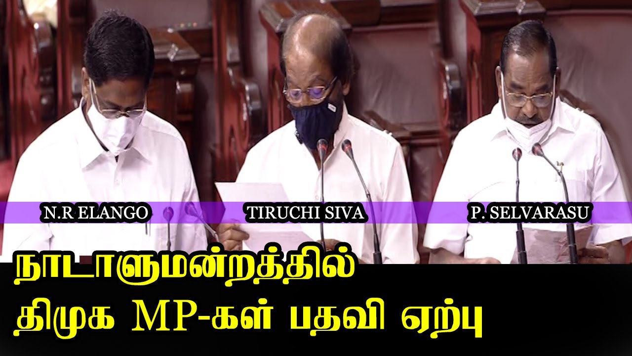 திமுக MP -கள் பதவி ஏற்பு | Tiruchi Siva, N.R Elango and P Selvarasu ...