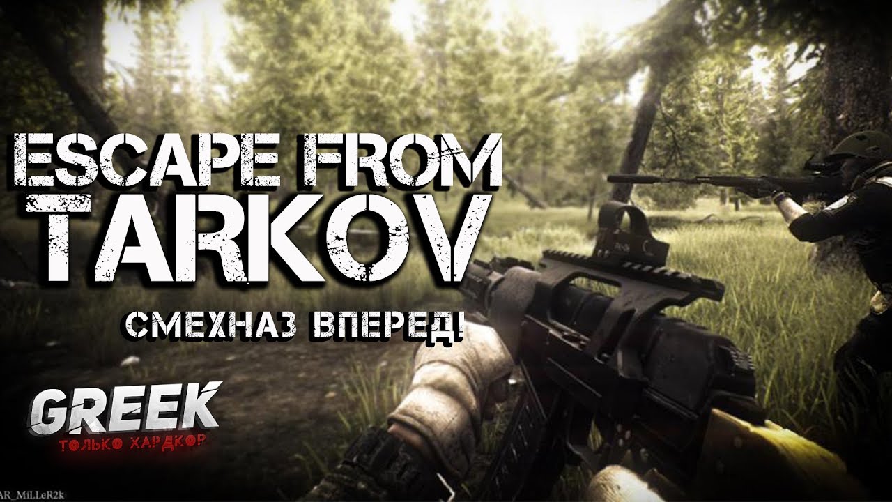 🔴 Стрим по игре Escape from Tarkov ( СмехНаз Вперед! ) [18+] EFT - YouTube