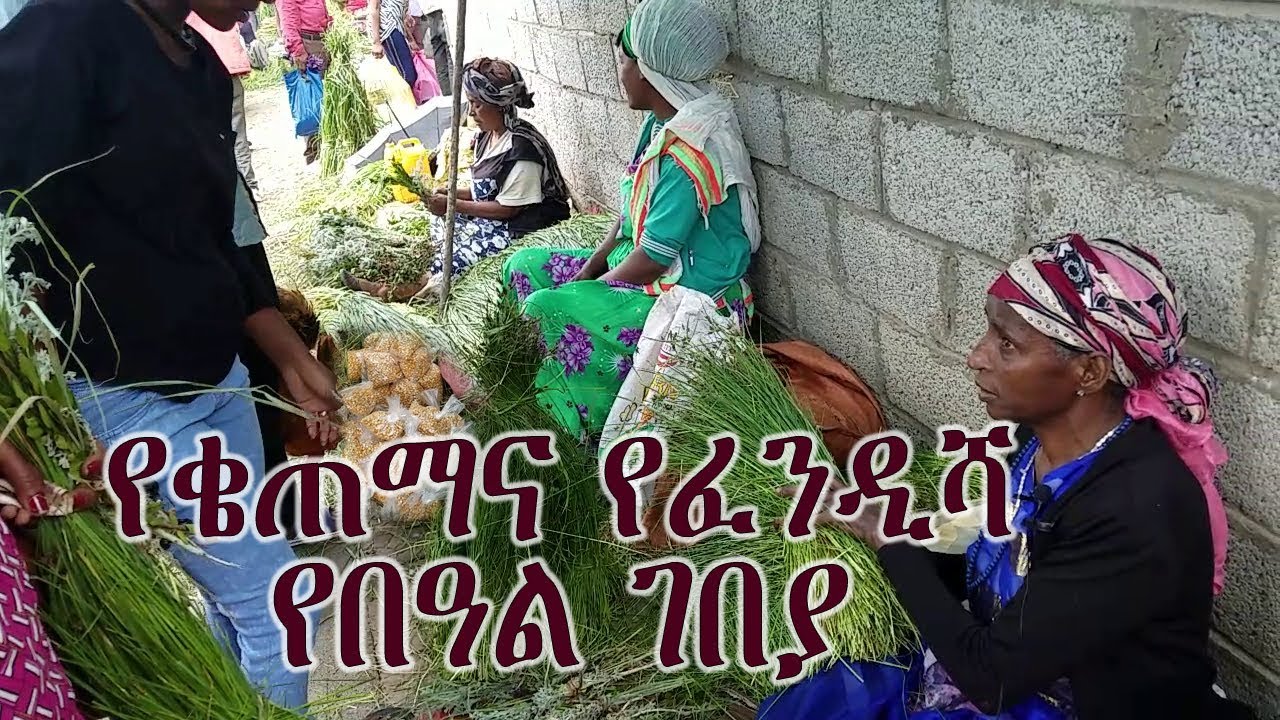 የቄጠማ፣ አሪቲ፣ አደስ፣ ፈንዲሻ የበዓል ገበያ Addis Ababa shola market - YouTube