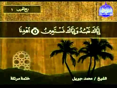 Surah al-fatihah- Sheikh Muhammad Jebril - YouTube