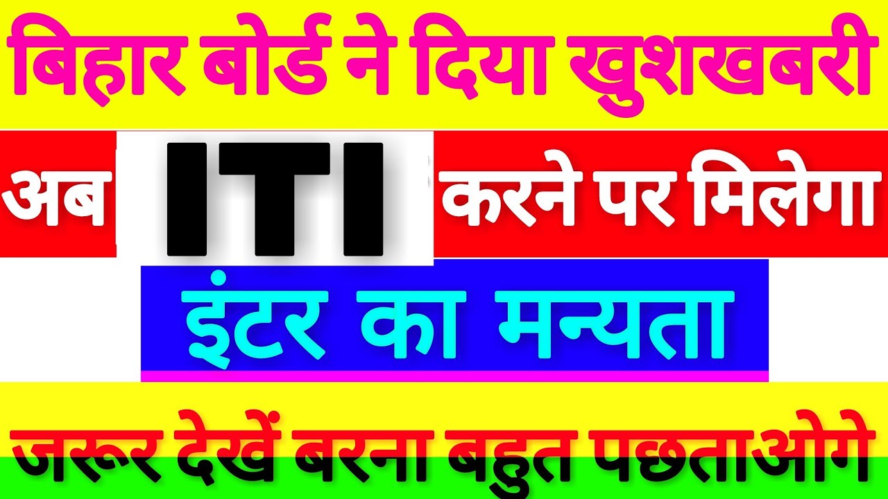 ITI Value of 12th class // आईटीआई करने पर मिलेगा इंटर मान्यता - YouTube