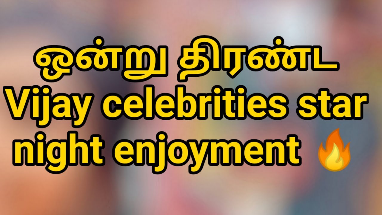 ஒன்று திரண்ட Vijay celebrities s night enjoyment 🔥 - YouTube