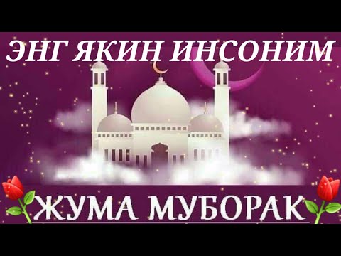 ЖУМА МУБОРАК/JUMA MUBORAK