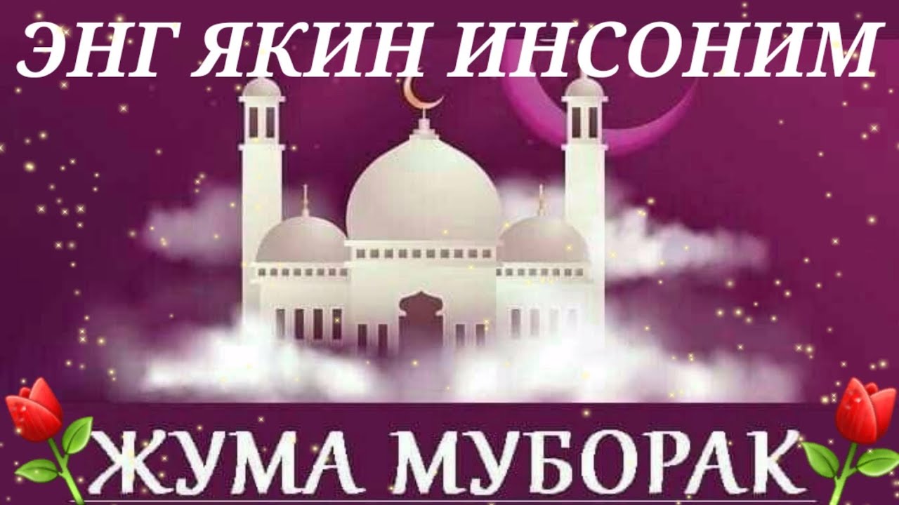 ЖУМА МУБОРАК/JUMA MUBORAK - YouTube