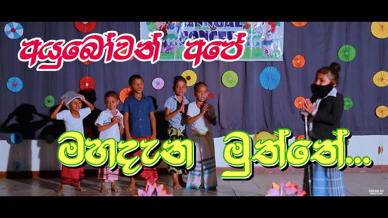 Ayubowan Ape Mahadana Muththe (අයුබෝවන් අපේ මහදැන මුත්තේ) Kids Darama ...