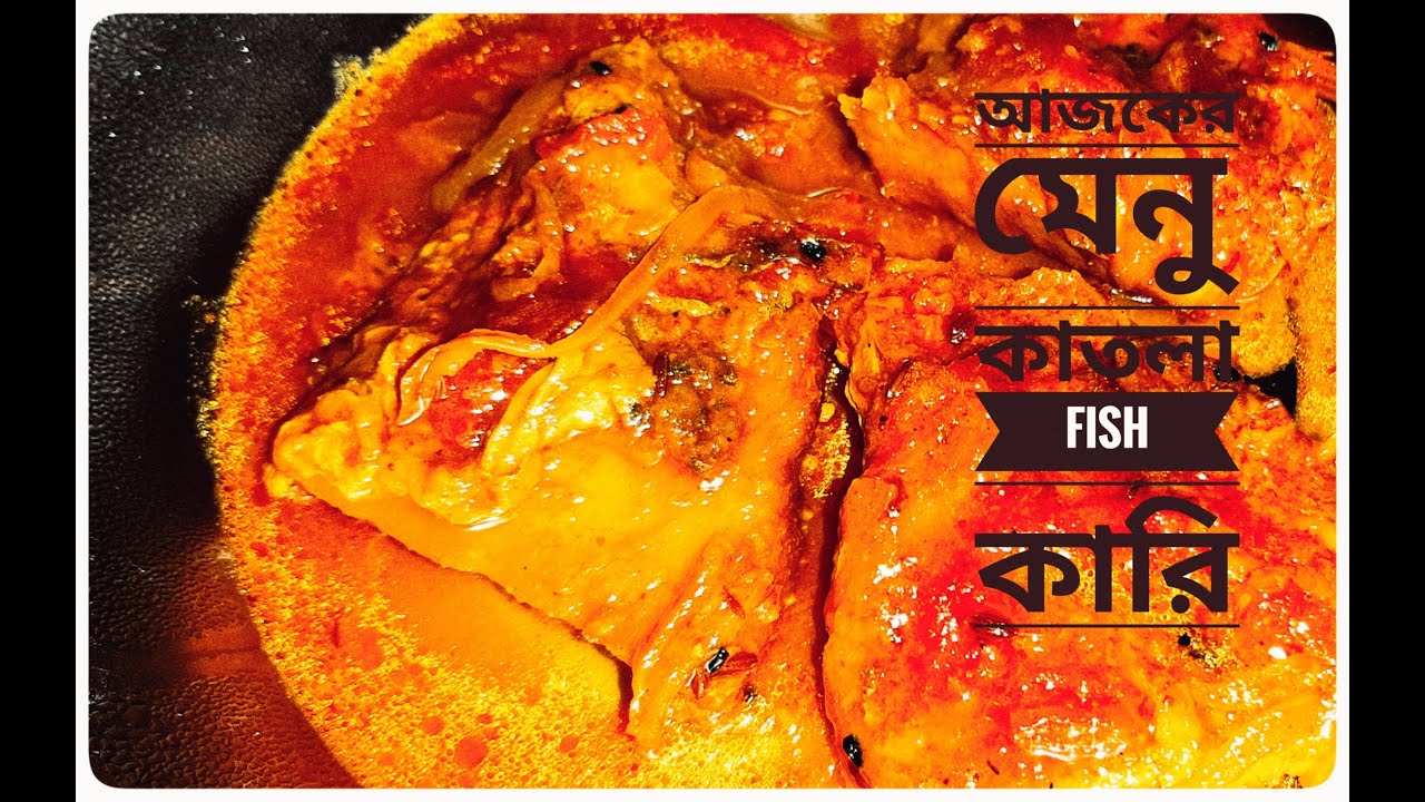 Bengali# katla Fish curry# how to make# কাতলা মাছের কারি# simple ...