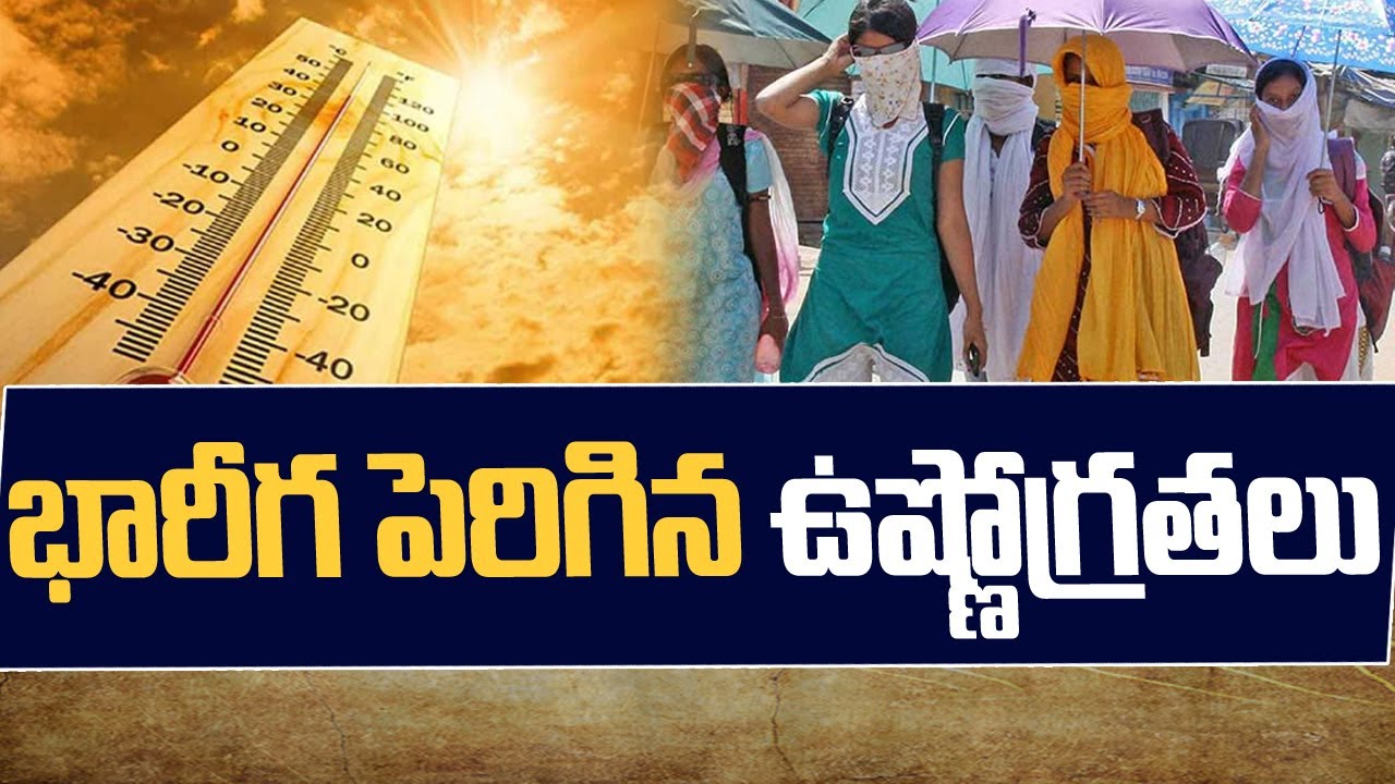 భారీగ పెరిగిన ఉష్ణోగ్రతలు | Heavy Temperature Recorded in Telangana ...