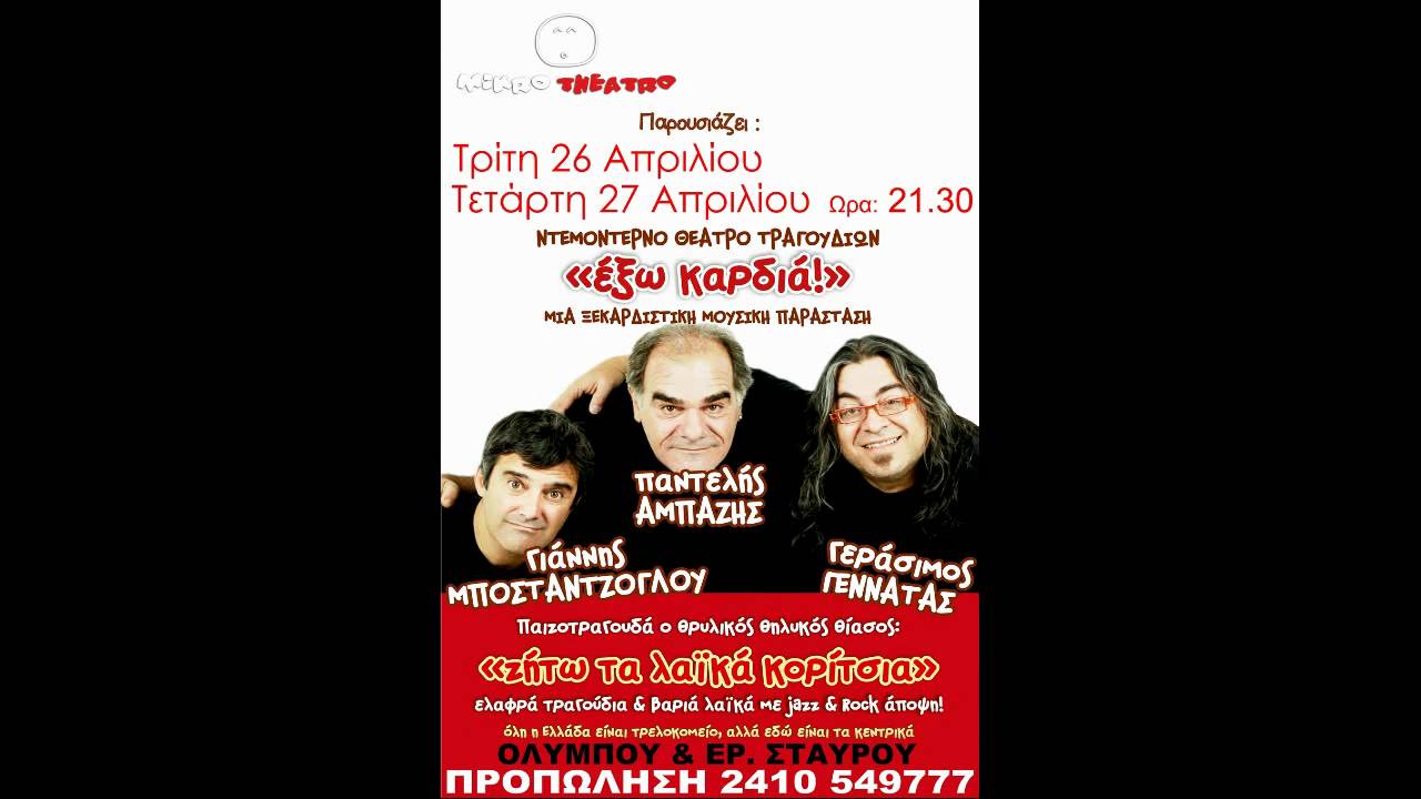ΜΙΚΡΟ ΘΕΑΤΡΟ ΛΑΡΙΣΑΣ - ΠΡΟΣΕΧΩΣ ΠΑΡΑΣΤΑΣΕΙΣ - YouTube