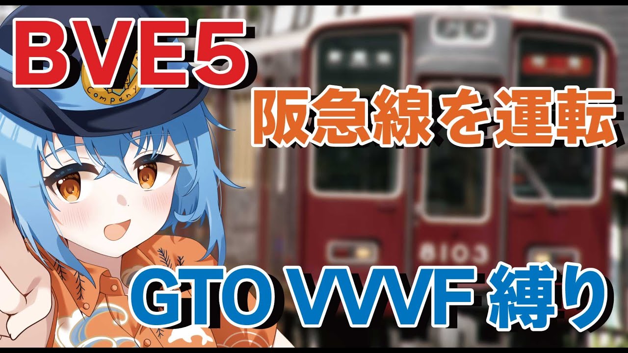 BVE5 阪急電車の神モータ音を聞きたい！GTO-VVVF縛りで運転！！ #bve5 #bvetrainsim - YouTube