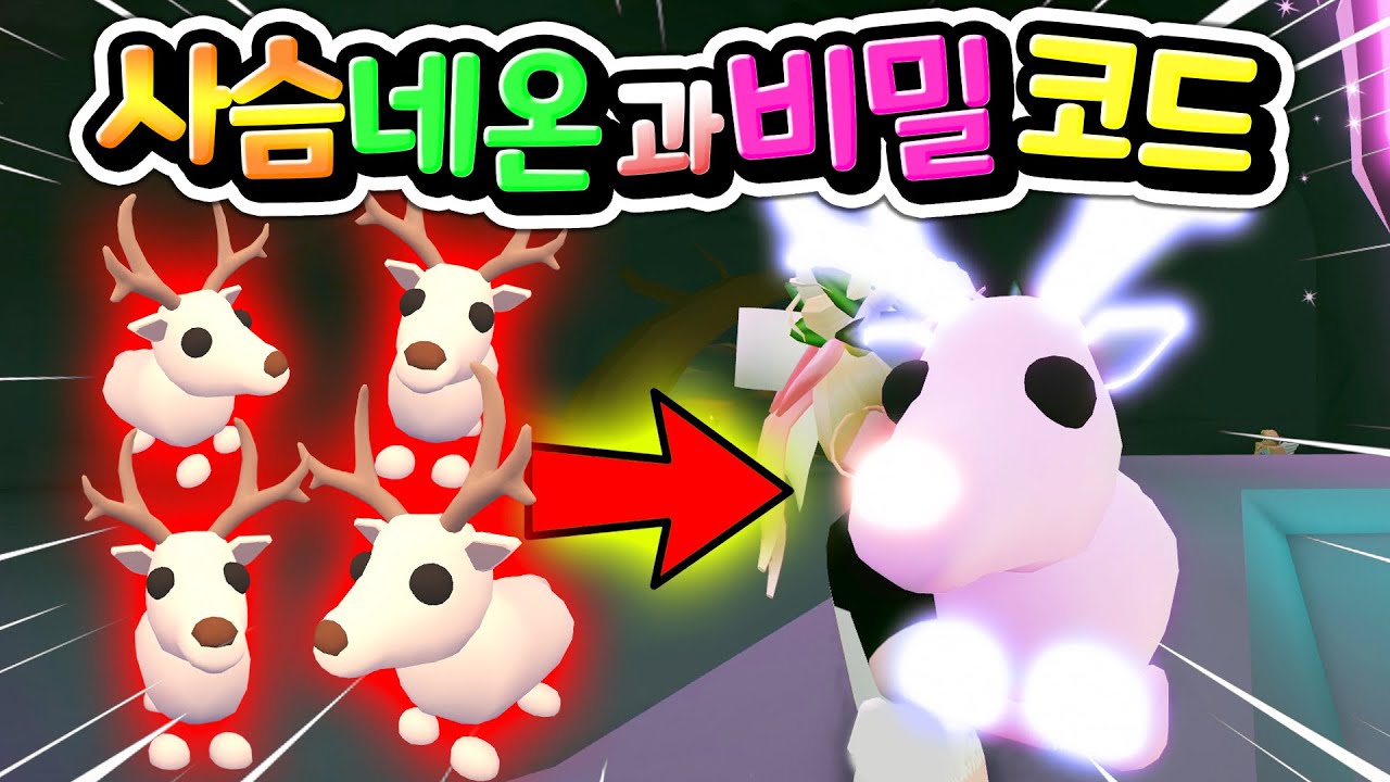 로블록스 입양하세요 공짜 전설 북극 사슴 네온을 만들었어요 헉 그런데 뭔가 다르다 새로운 꿀팁과 비밀 코드 확인하시고