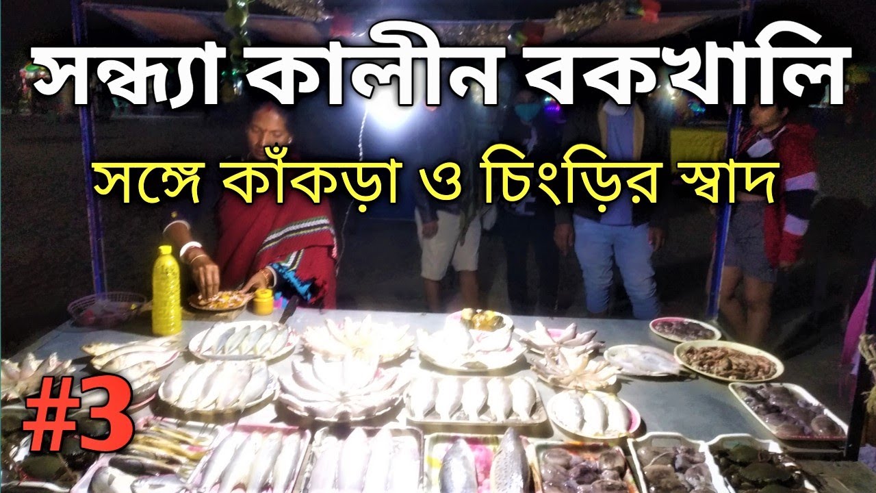 Bakkhali sea beach food | Bakkhali market | Bakkhali tour in Bengali ...