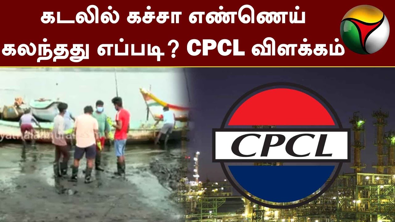 கடலில் கச்சா எண்ணெய் கலந்தது எப்படி? CPCL விளக்கம் | PTT - YouTube