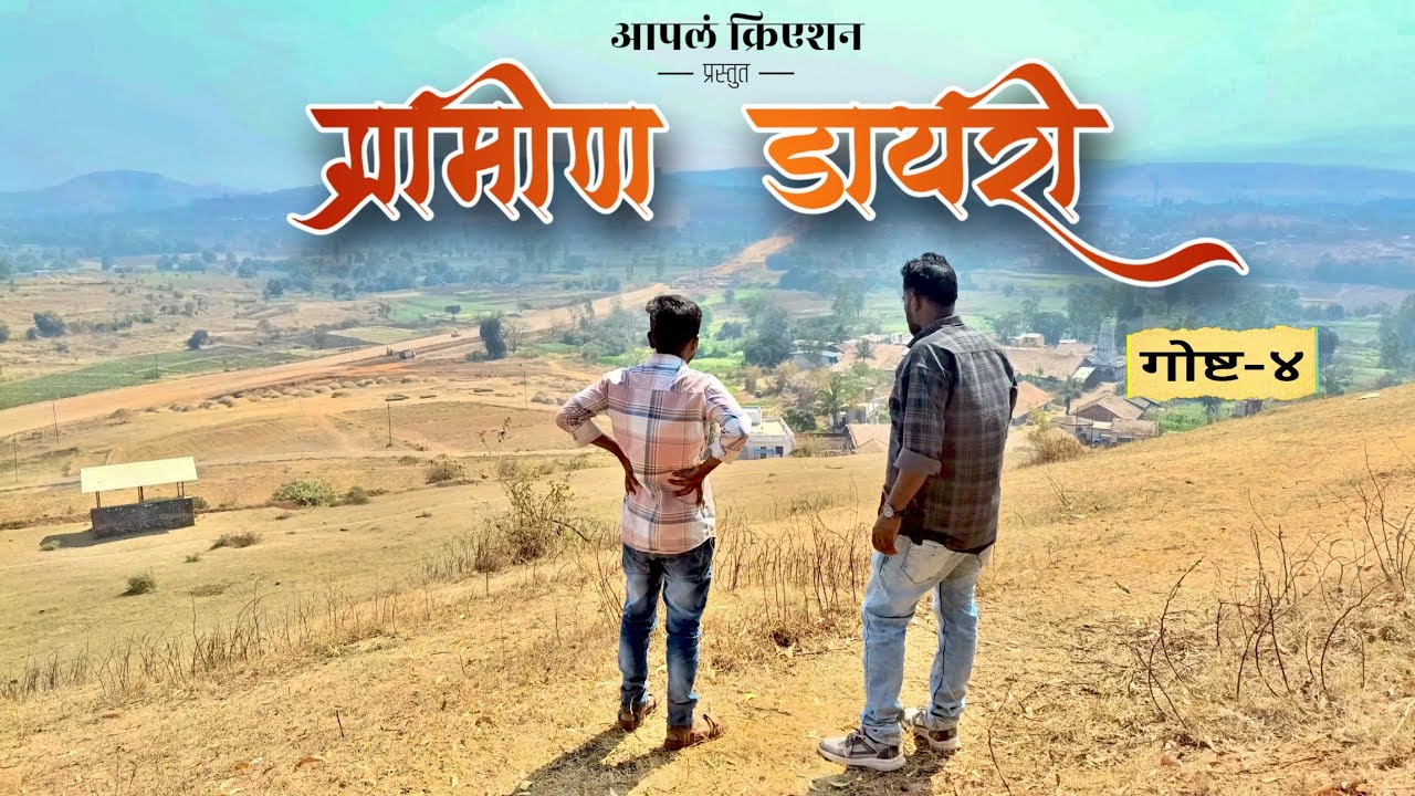 ग्रामीण डायरी गोष्ट-४ | नोकरीच टेंशन 🙁| Gramin Diary gosht-4 | Nokari ...