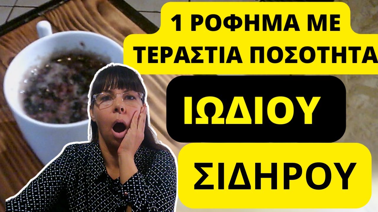 1 ΡΟΦΗΜΑ ΠΟΥ ΘΑ ΣΩΣΕΙ ΟΛΟΥΣ!!1ΓΥΝΑΙΚΕΣ, ΑΝΔΡΕΣ,ΠΑΙΔΙΑ!!! - YouTube