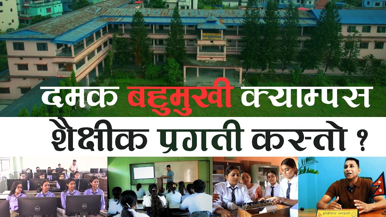 Damak Multiple Campus || Short Documentary 2081|| ujyaalo khabar - YouTube