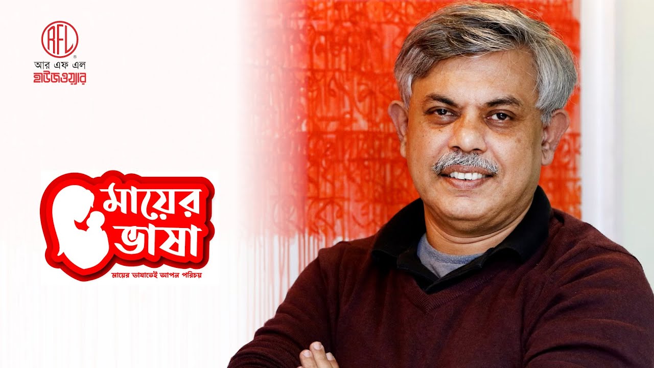 মায়ের ভাষায় কথা বলতে গর্ববোধ করেন আনিসুল হক | Anisul Haque - YouTube