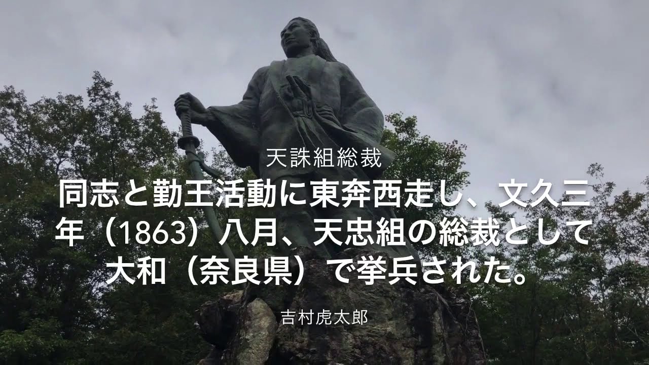 【維新の先駆け 龍馬の勤王党の盟友 吉村虎太郎2020】Forerunner of the restoration. Professor ...