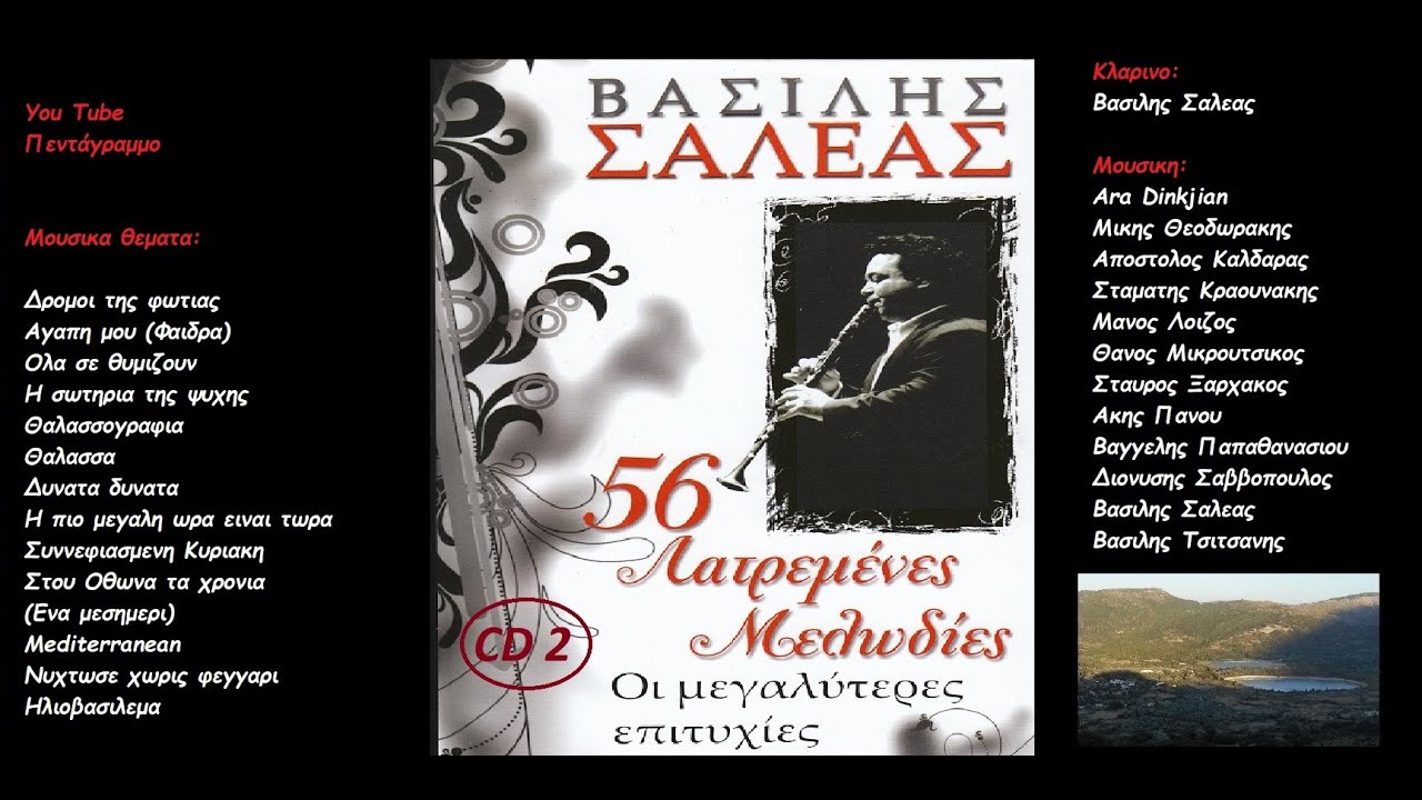 Βασιλης Σαλεας: Πενηντα εξι λατρεμενες μελωδιες cd 2 (Ολος ο δισκος ...