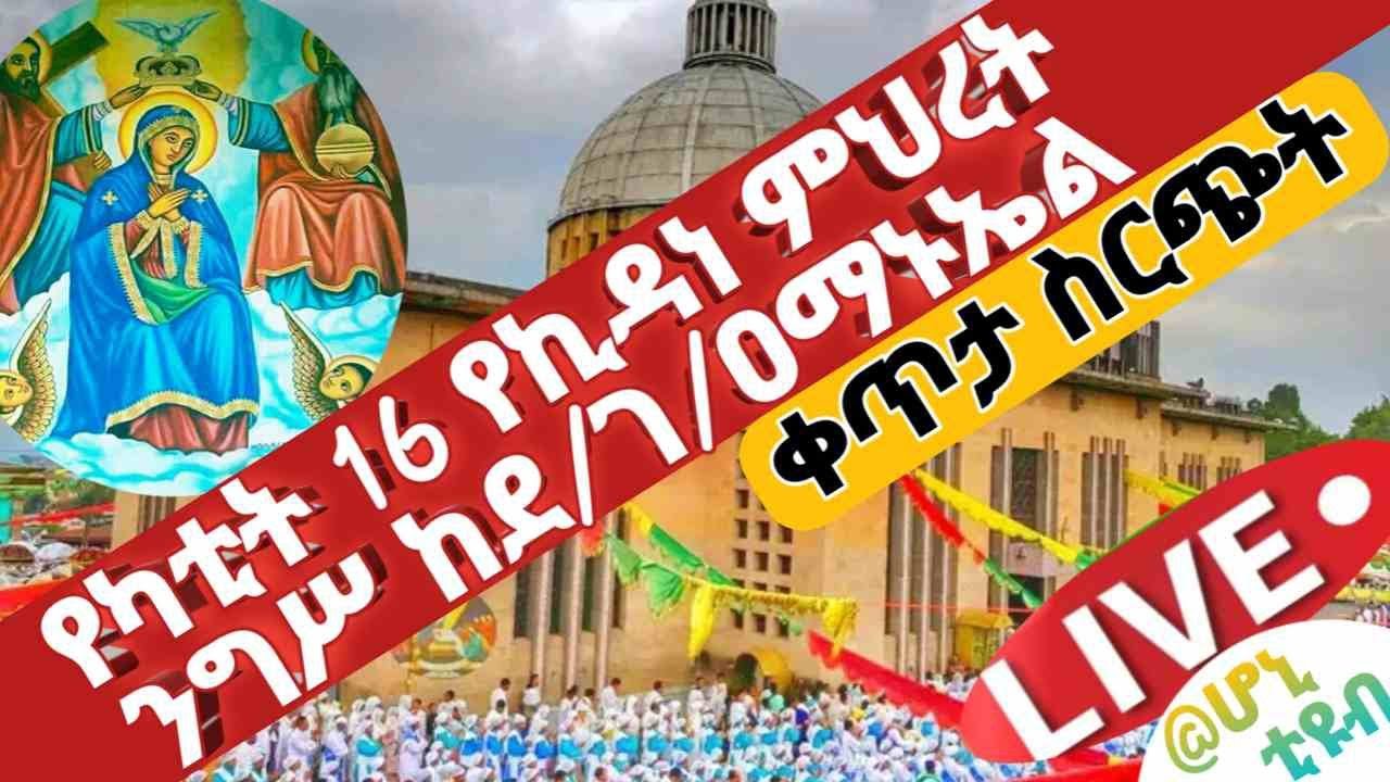 Eotc Live የኪዳነ ምህረት ንግሥ ከ ደ ገ ዐማኑኤል ካቴድራል መርካቶ አዲስ አበባ የካቲት 16 ቀጥታ