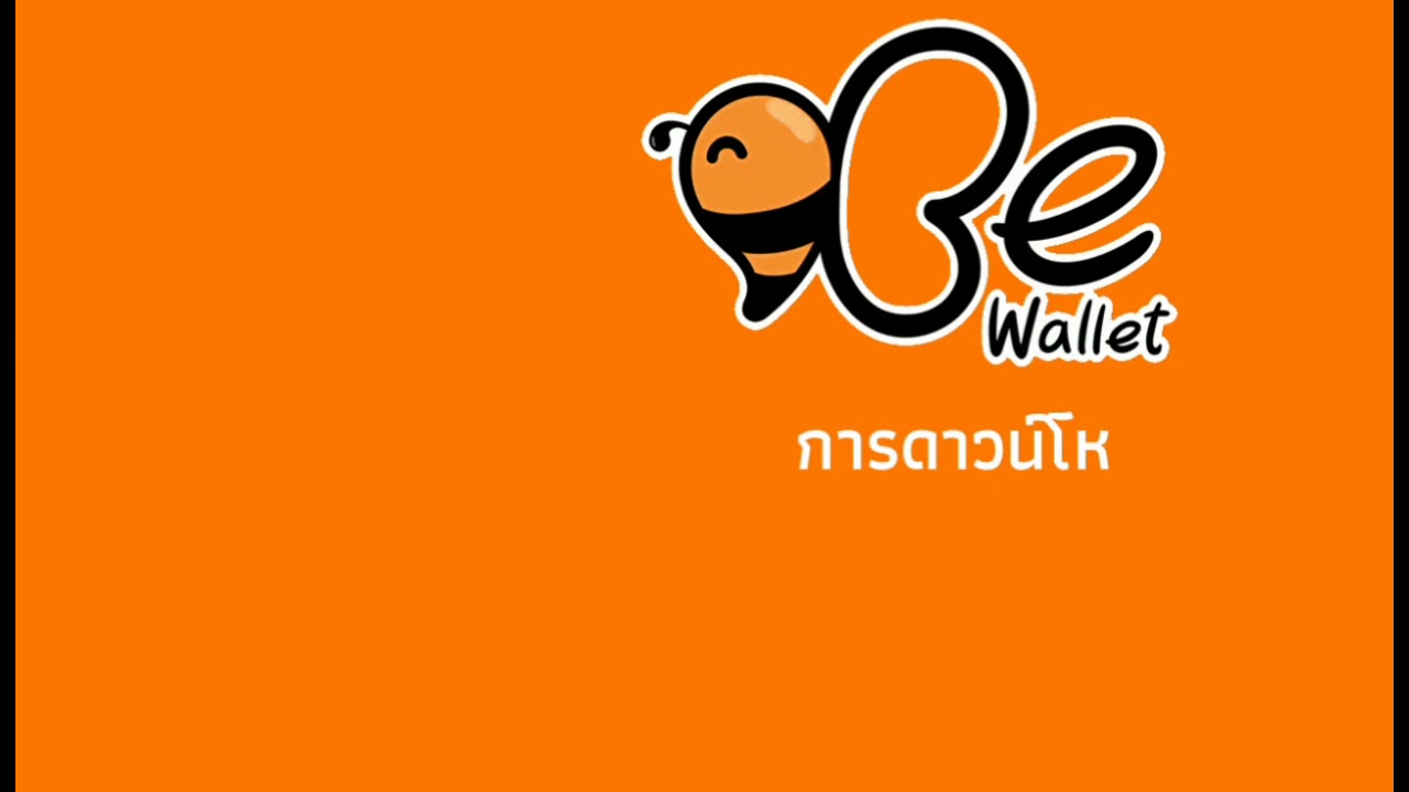 การ สมัคร Be Wallet - YouTube