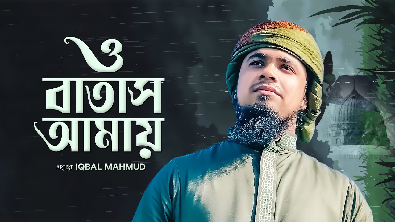 ও বাতাস আমায় তুমি নিয়ে যাওনা | O Batash Amay | Iqbal Mahmud ...