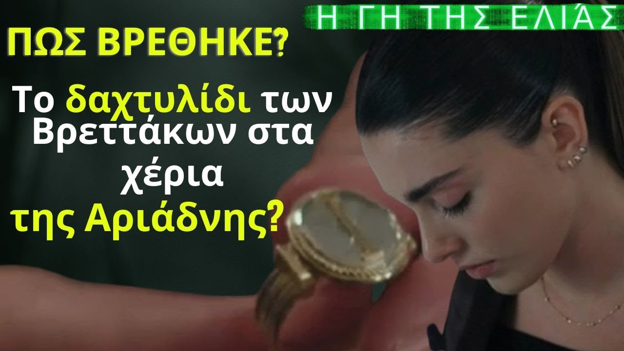 Η Γη της Ελιάς Spoiler: ΠΩΣ ΒΡΕΘΗΚΕ? Το δαχτυλίδι των Βρεττάκων στα ...