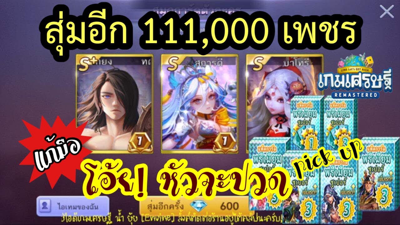 แก้มือ! สุ่มอีก 110,000 เพชร เหมือนเอาเพชรไปโยนทิ้ง อิเว้นท์ pick up l ...