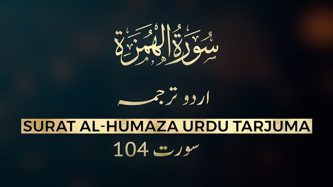104- Surat Al-Humaza || Urdu Tarjuma/Translation || سُوۡرَةُ الهُمَزة ...