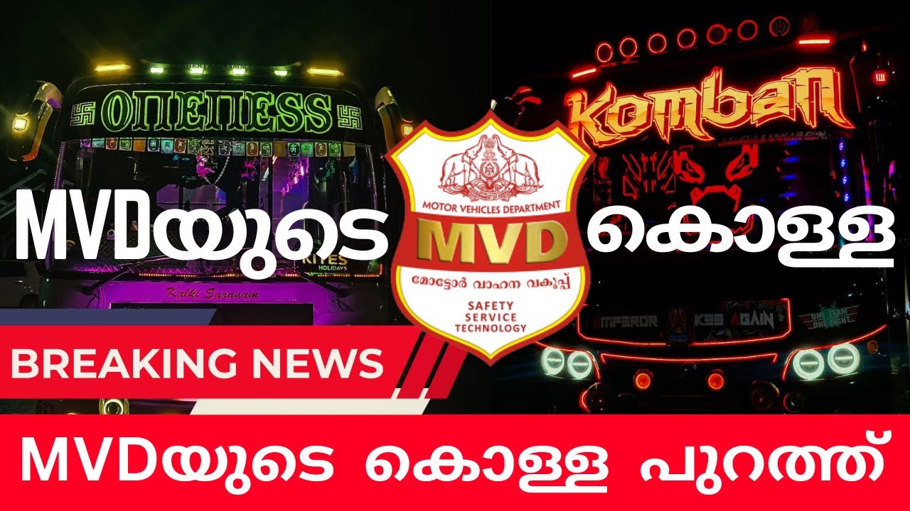 MVDയുടെ കൊള്ള പുറത്ത് 😳😱😱#kerala #keralamvd #keralatouristbus #mvd # ...