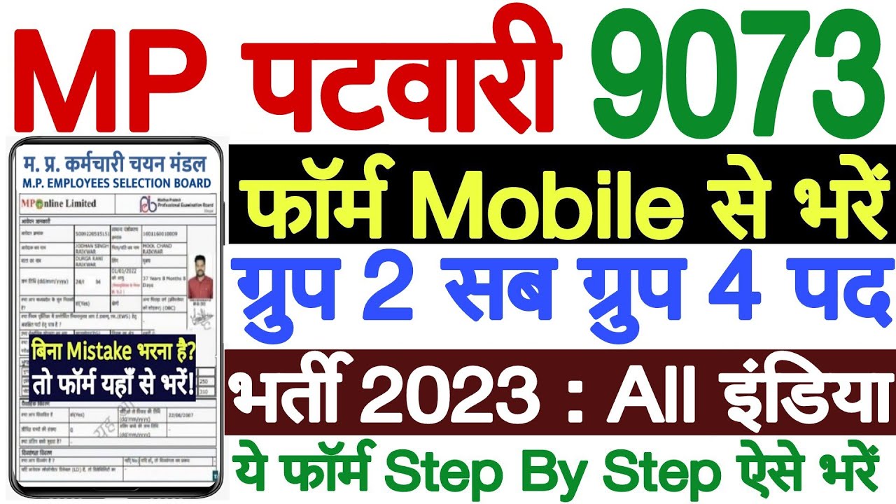 MPPEB Patwari and Other Post Online Form 2023 | MP Patwari Ka Form Kaise Bhare 2023 Mobile Se ...