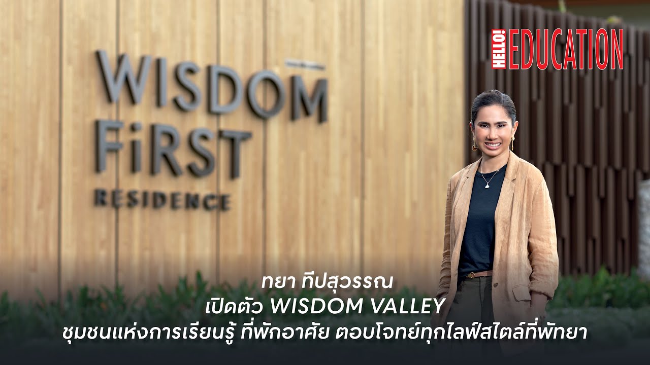 ทยา ทีปสุวรรณ เปิดตัว WISDOM VALLEY ชุมชนแห่งการเรียนรู้ ที่พักอาศัย ...